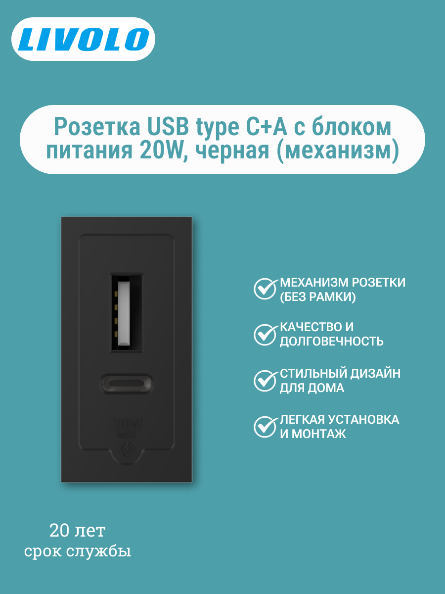 Розетка USB type C+A с блоком питания 20W Livolo, цвет черный (механизм) BB-C7-1USBAC-12