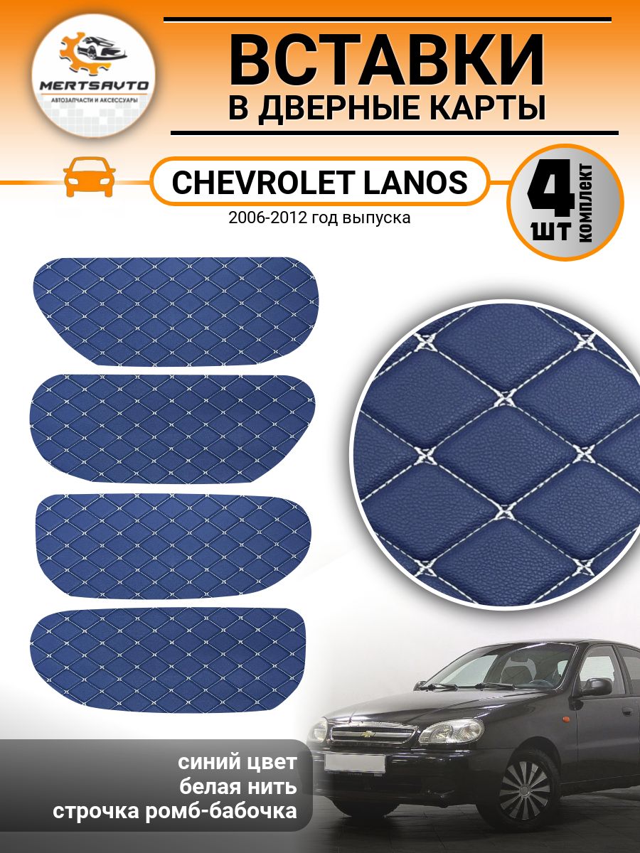 Вставки в дверные карты Chevrolet Lanos Шевроле Ланос ЗАЗ Шанс, синий с белой строчкой ромб бабочка