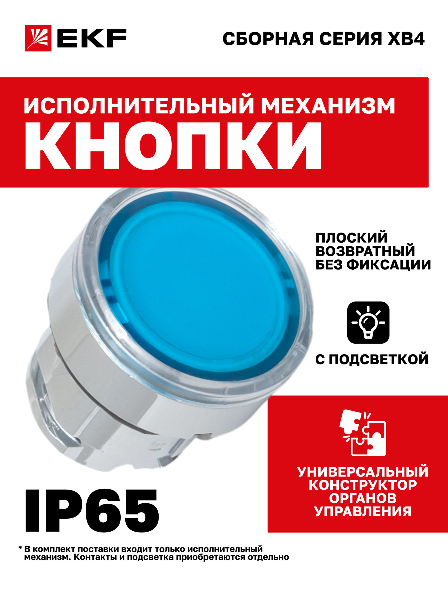 Исполнительный механизм кнопки EKF PROxima XB4BW-B-65, 22 мм, плоский, возвратный без фиксации, с подсветкой, синий, IP65