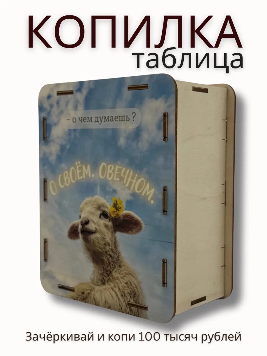 Копилка‑таблица на 100т. р. деревянная «Овечка»