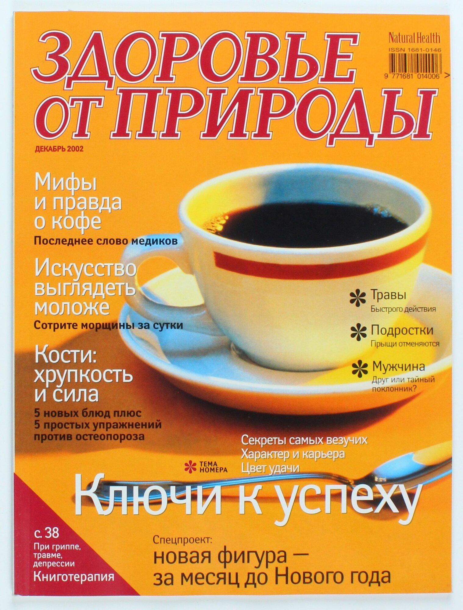 Букинистический журнал Здоровье от природы, выпуск 12/2002