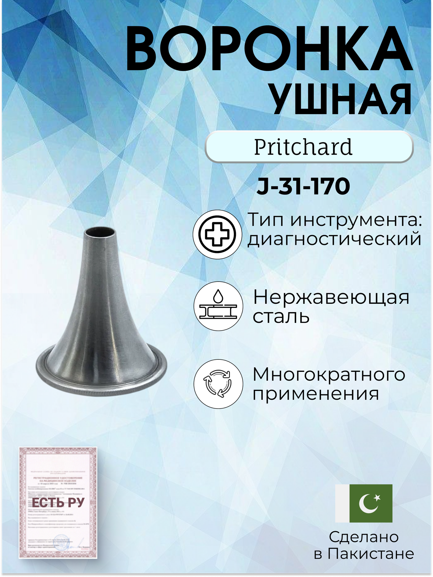 Воронка ушная Pritchard, 7.5 мм Fig. 3, Surgicon