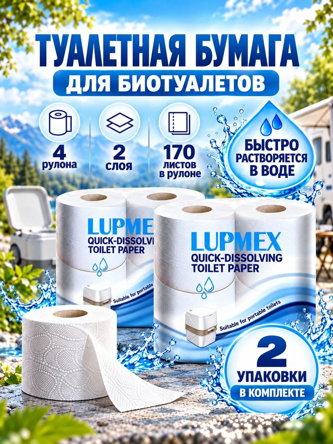 Туалетная бумага для биотуалета растворимая Lupmex (2 упаковки-8 рулонов)