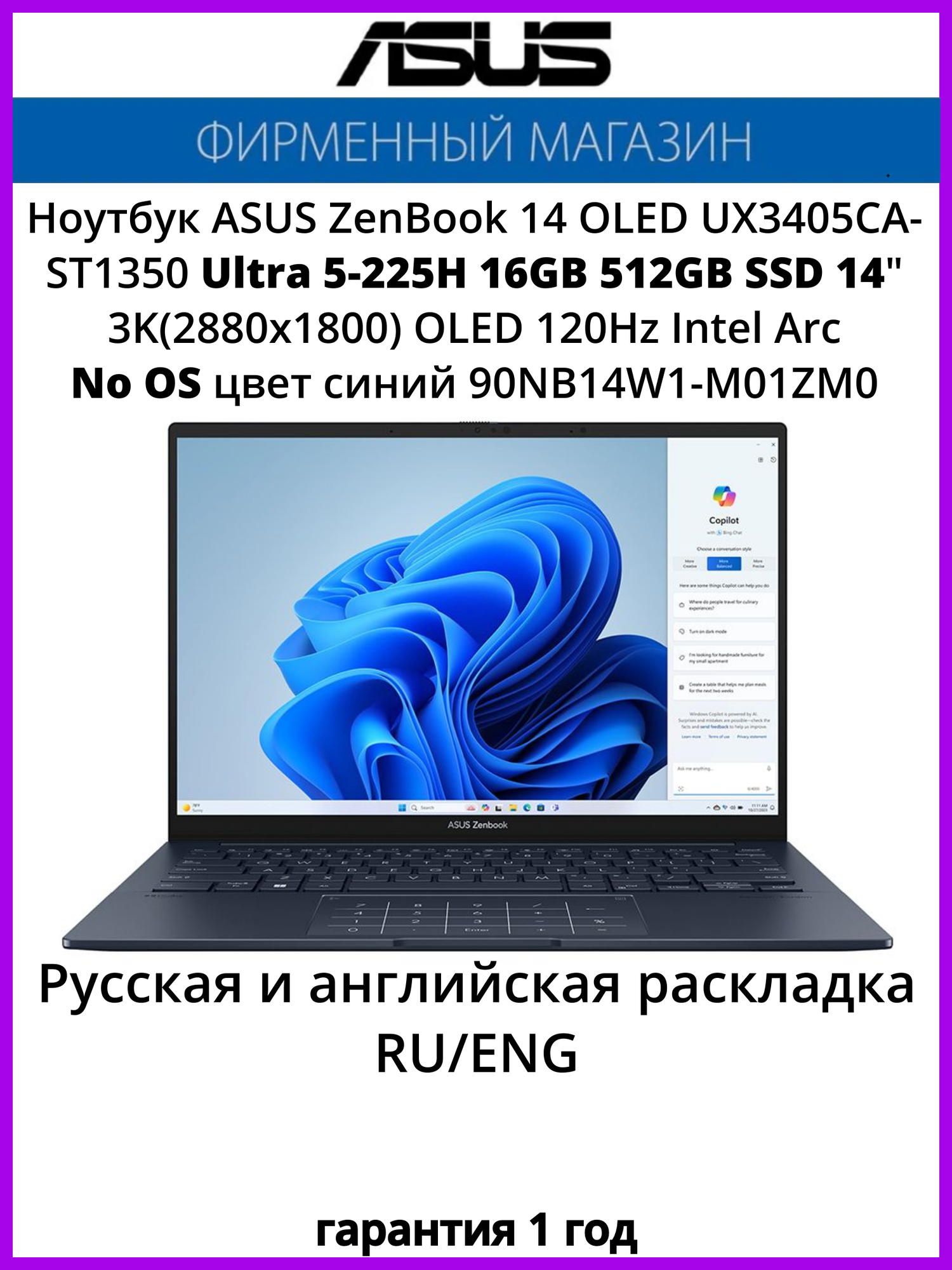 Ноутбук ASUS ZenBook 14 OLED UX3405CA-ST1350 Ultra 5-225H/16G/512G SSD/14" 3K(2880x1800) OLED 120Hz/Intel Arc/No OS