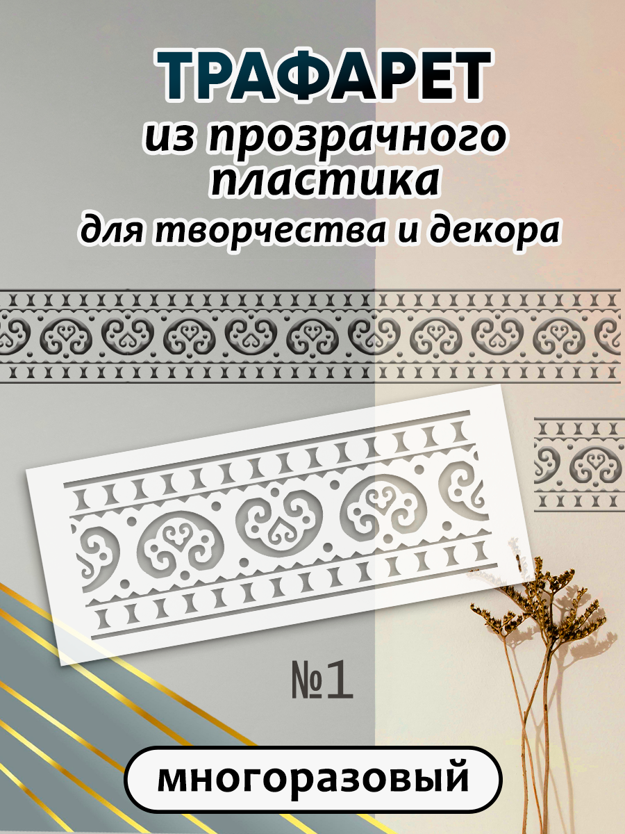 Трафарет для творчества и декора №1 (9,6х24,8 см). Прозрачный трафарет из пластика