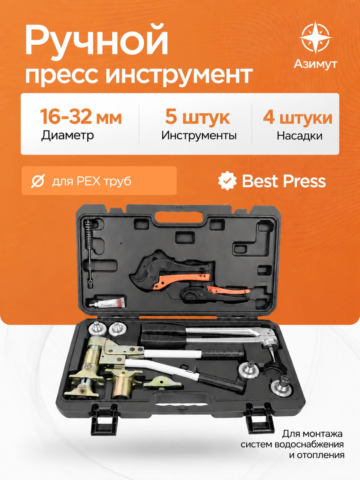 Ручной пресс инструмент для PEX труб 16-32 мм. в чемодане Best Press