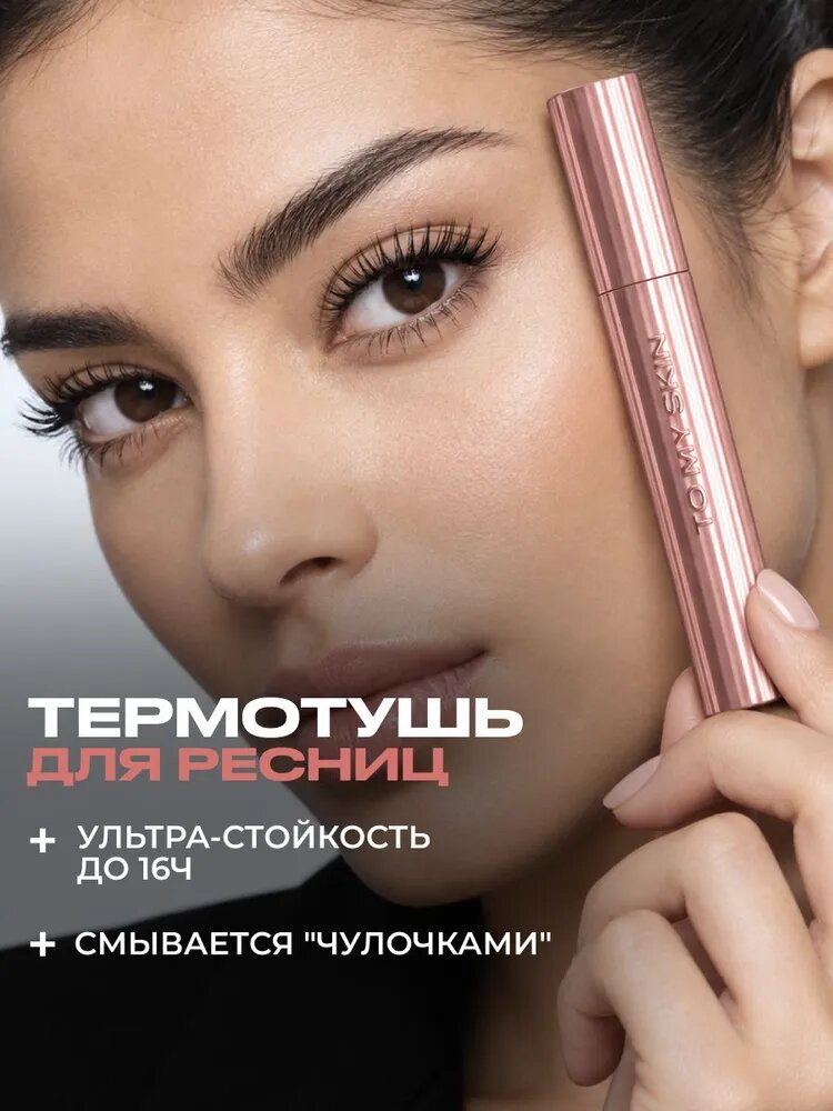 To My Skin Тушь для ресниц THERMO MASCARA водостойкая удлиняющая объёмная, чёрная, 8 мл