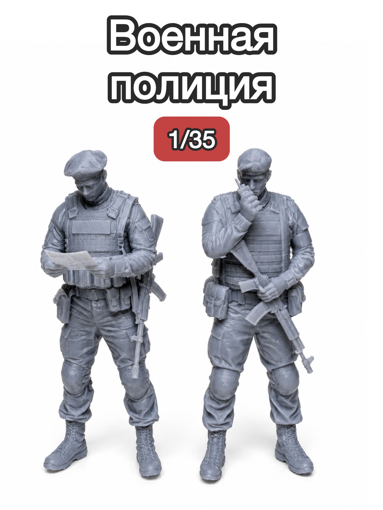 Фигурки военной полиции 1/35, миниатюры солдат, смола, набор 2 шт, неокрашенные.