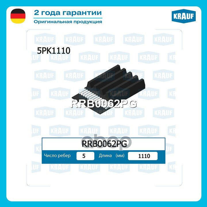 Ремень поликлиновой RENAULT LOGAN Krauf арт. RRB0062PG