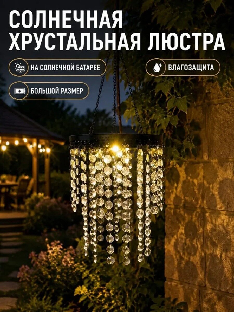 Подвесная люстра на солнечной батарее с кристаллами, черная, IP44