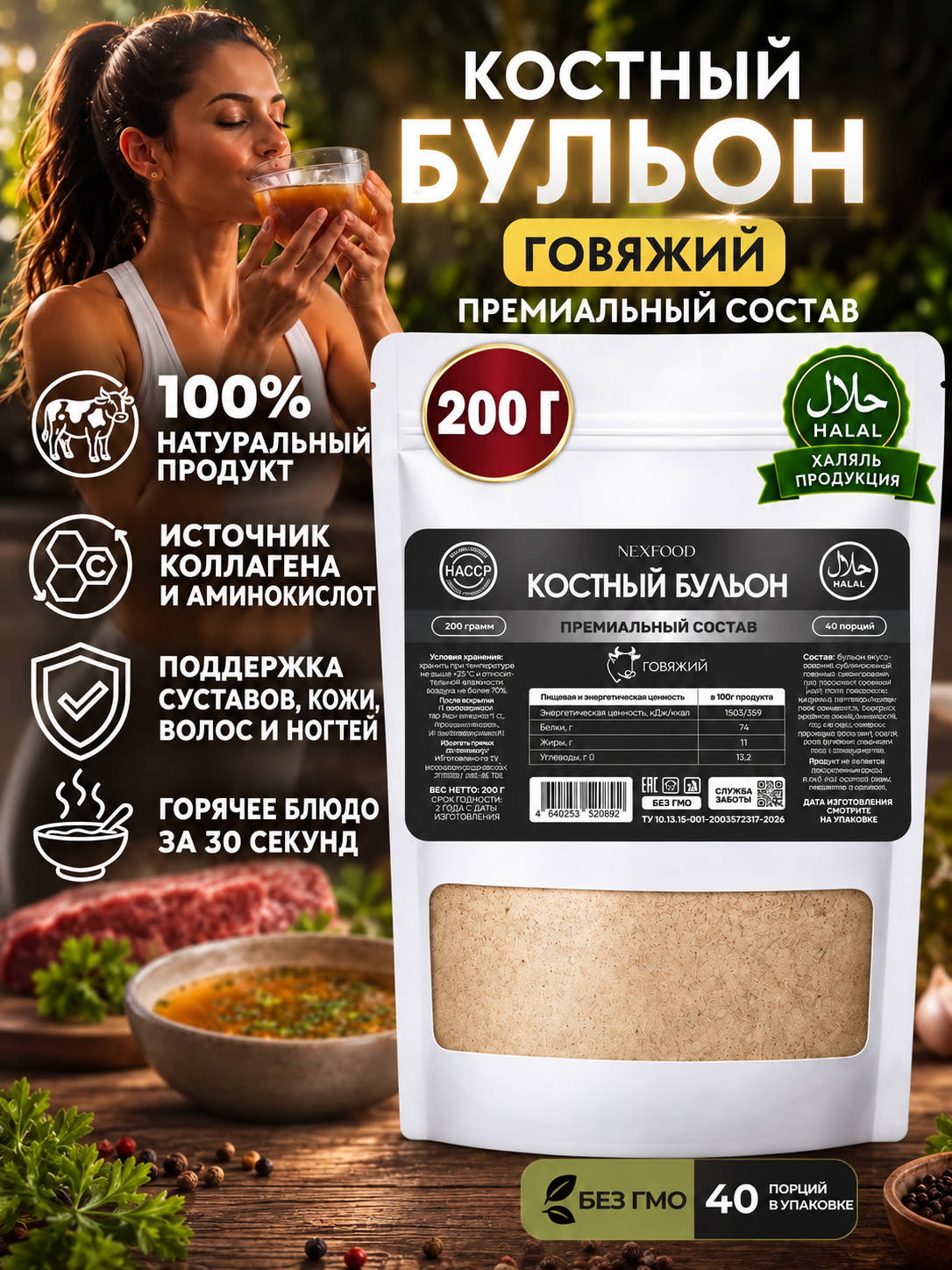 Костный говяжий бульон коллаген, 200гр NEXFOOD