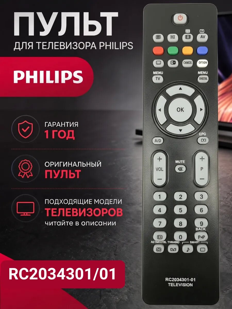 Пульт для телевизора PHILIPS RC2034301/01