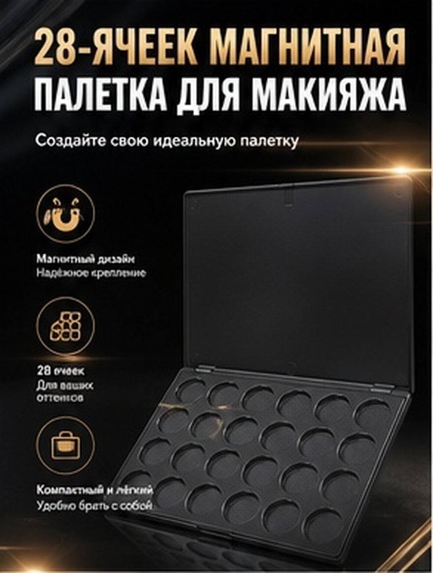 Палетка Для Теней С Магнитом Diy Многофункциональная Косметическая Палетка 23x15.5Cm
