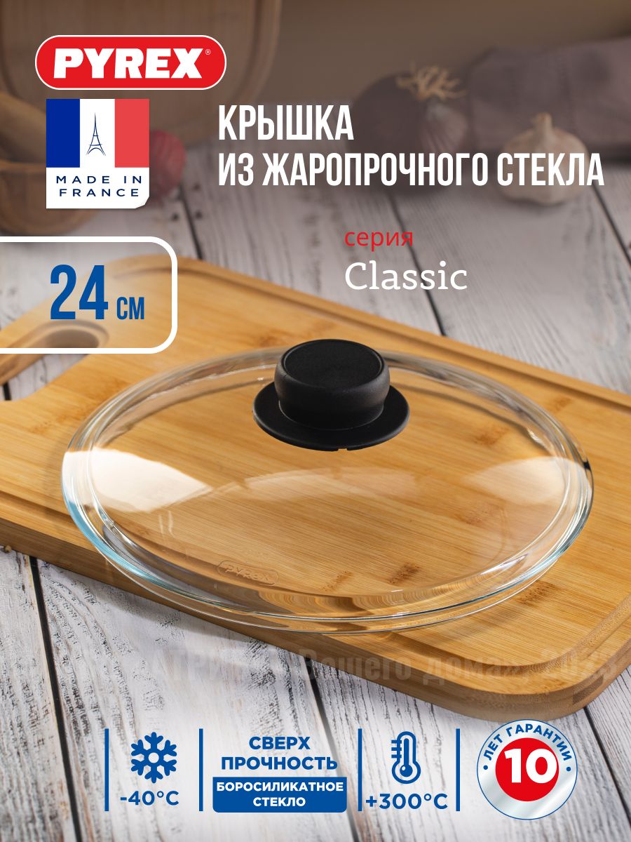 Крышка стеклянная Pyrex CLASSIC для сковороды и кастрюли 24 см