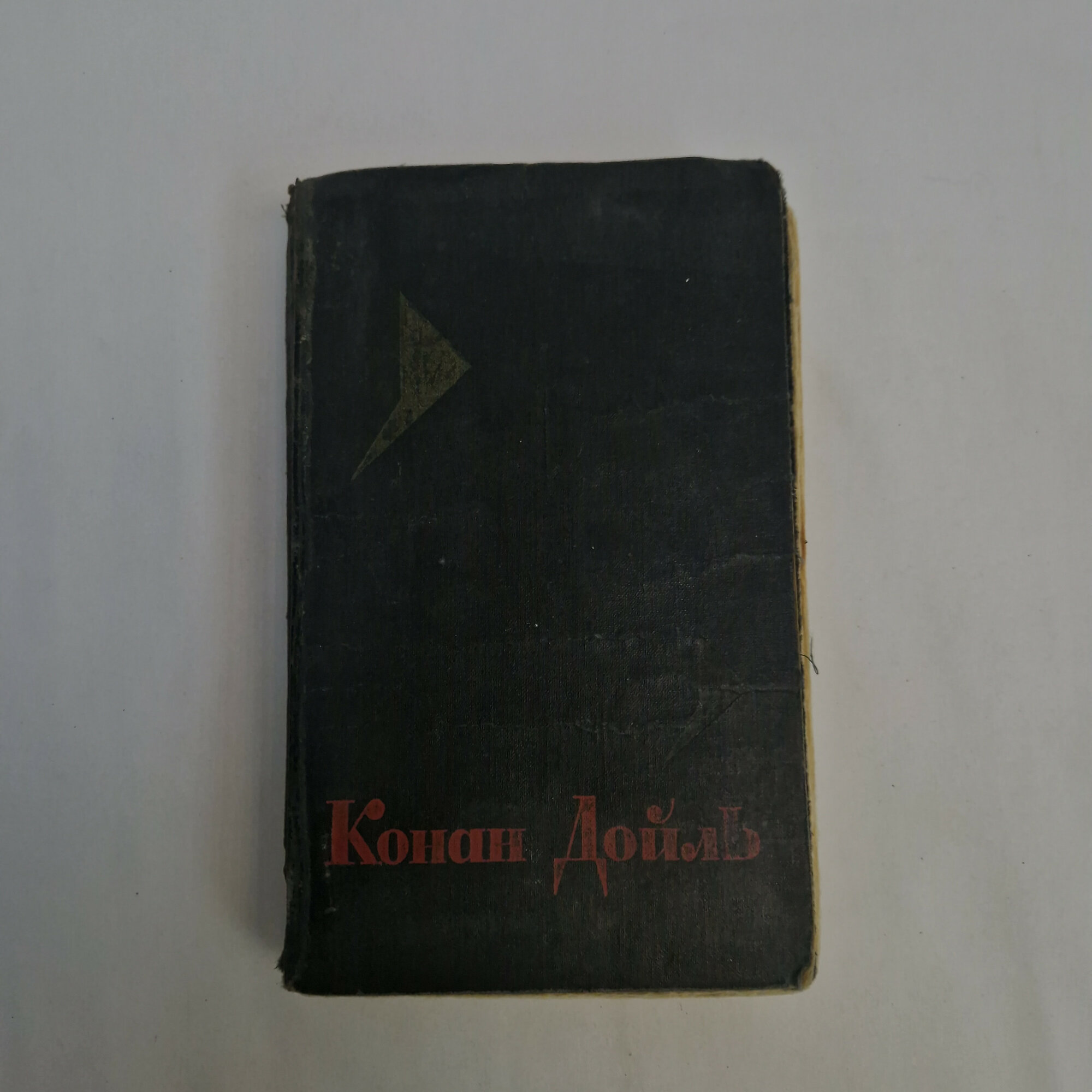 Артур Конан Дойль. Собрание сочинений в восьми томах, том 3. Книга СССР классика