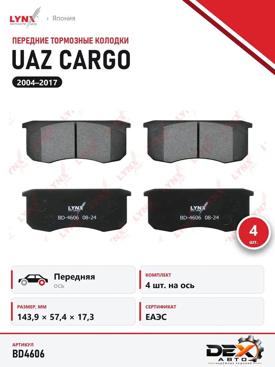 Колодки тормозные передние Uaz Cargo 2004-2017