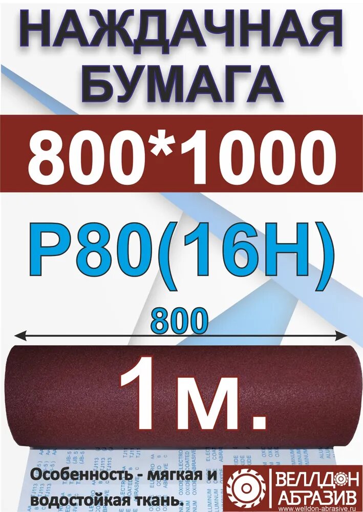 Welldon Abrasive Лист шлифовальный, шкурка; P80