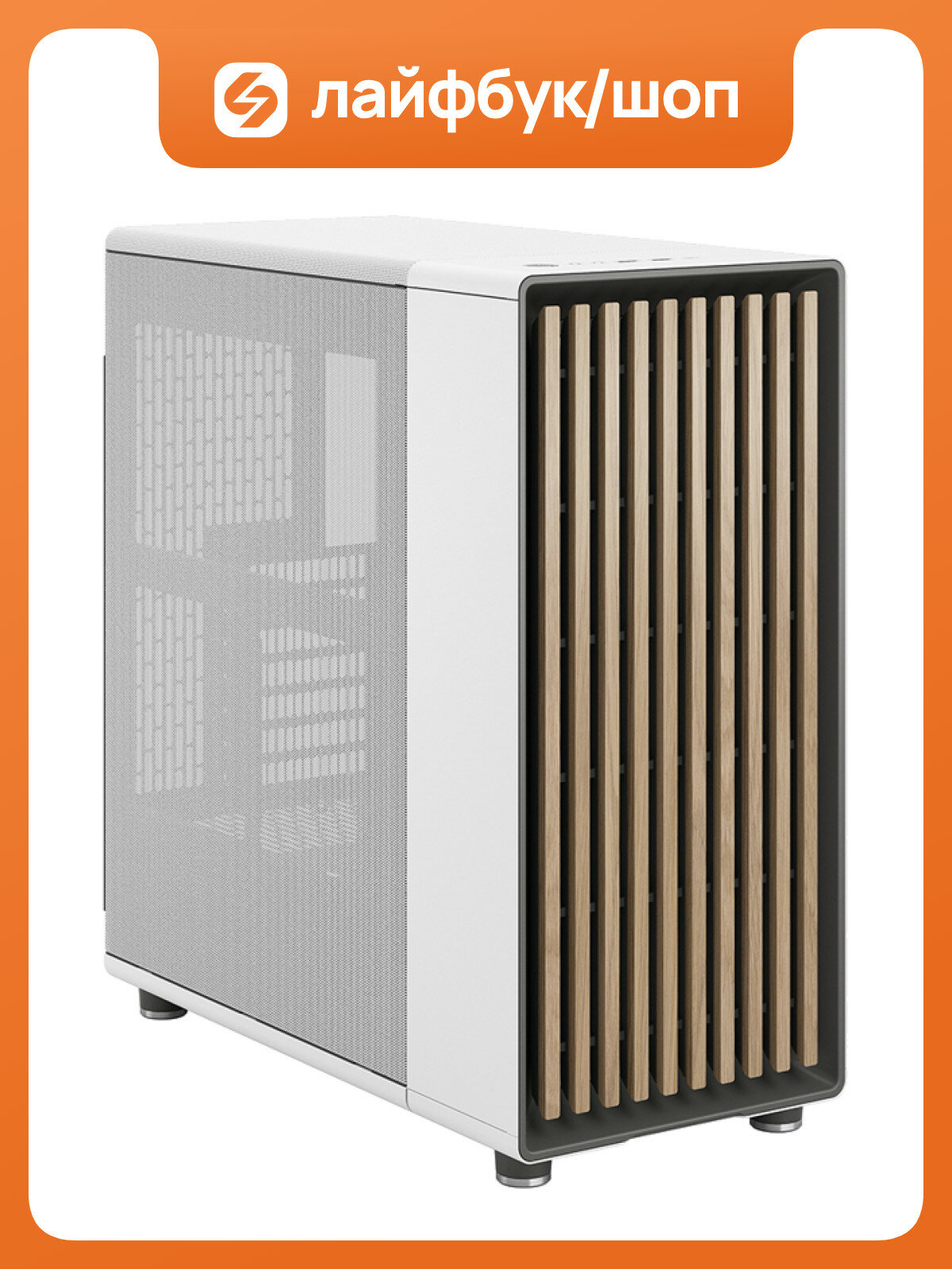 Корпус для ПК Fractal Design North, Midi Tower, белый, под ATX, mATX, Mini-ITX, материал дерево, сталь FD-C-NOR1C-03