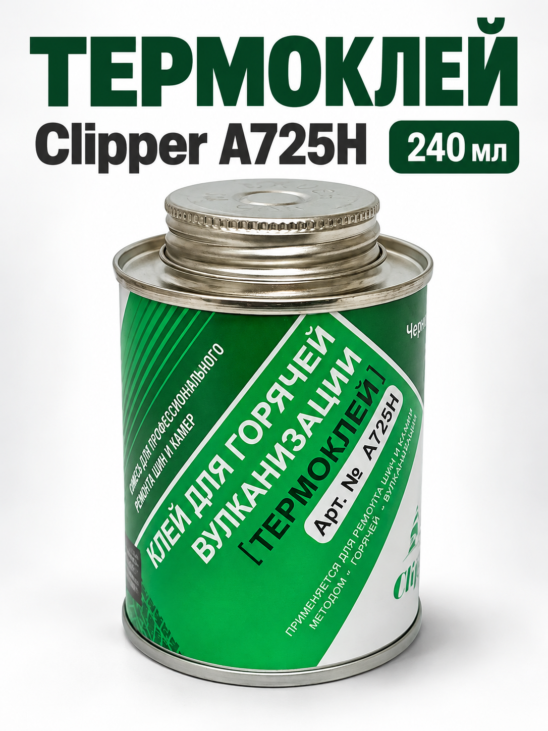 Клей для горячей вулканизации Clipper A725H для шин и камер, 240 мл