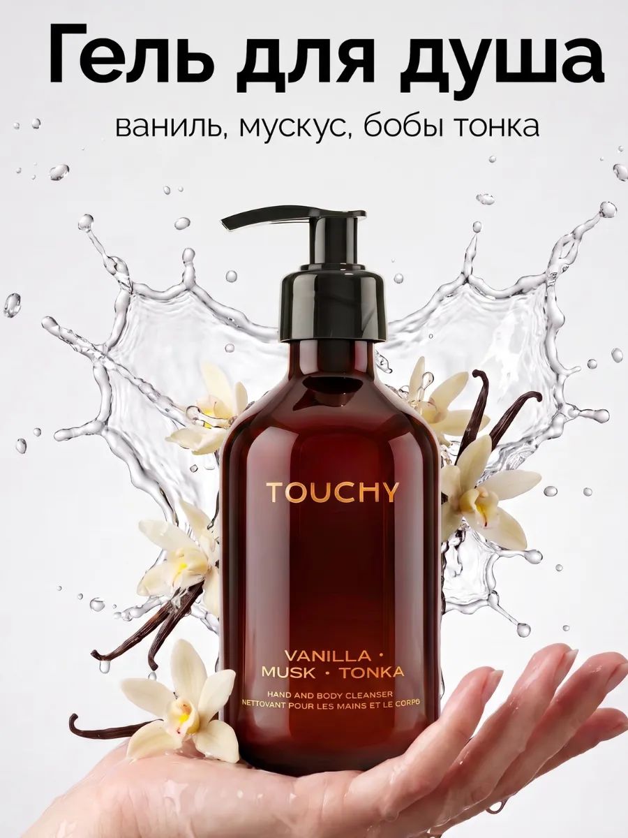 Гель для душа TOUCHY парфюмированный, 300мл.