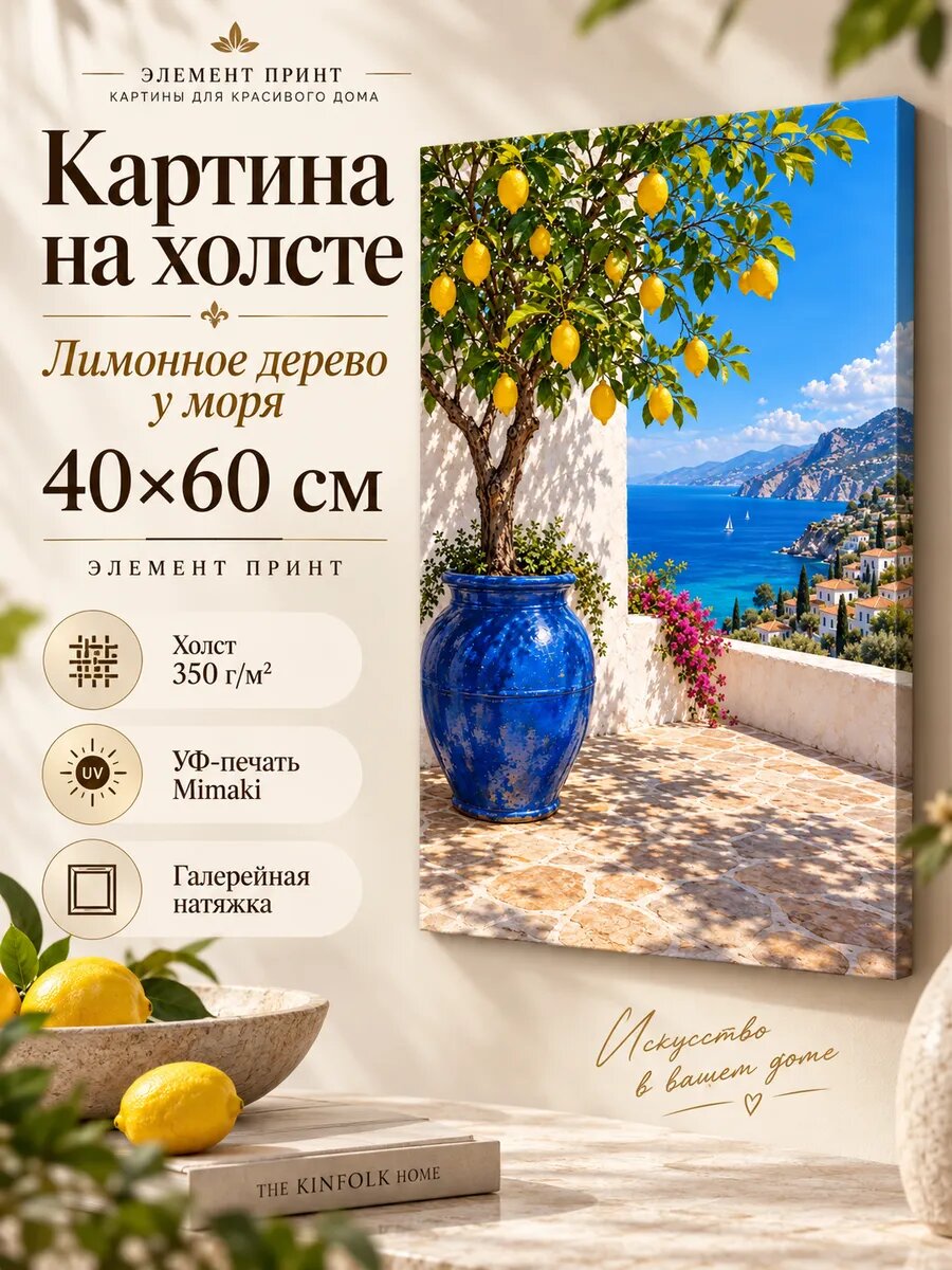 Картина на холсте Лимонное дерево у моря 40х60 см