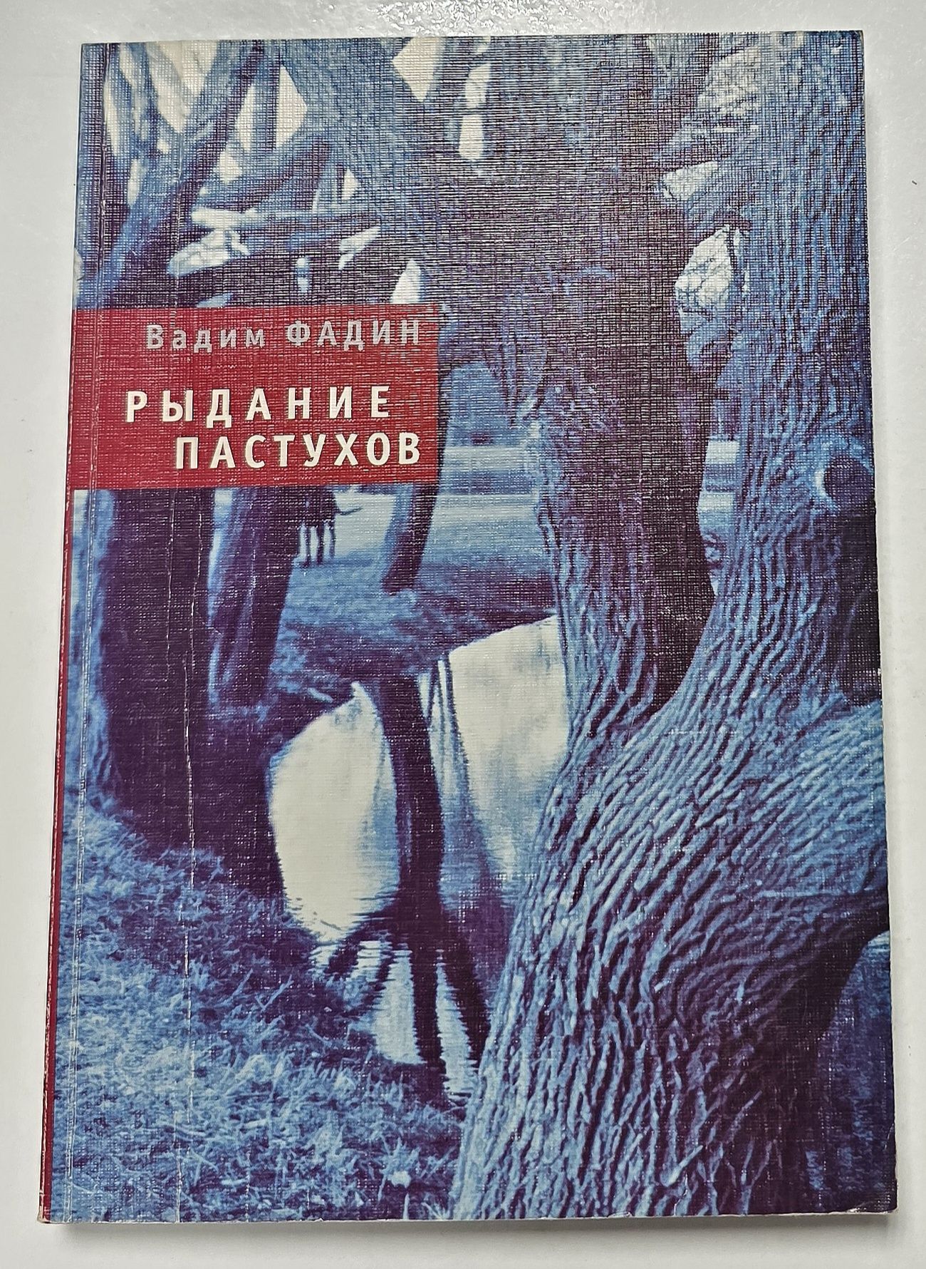 Рыдание пастухов
