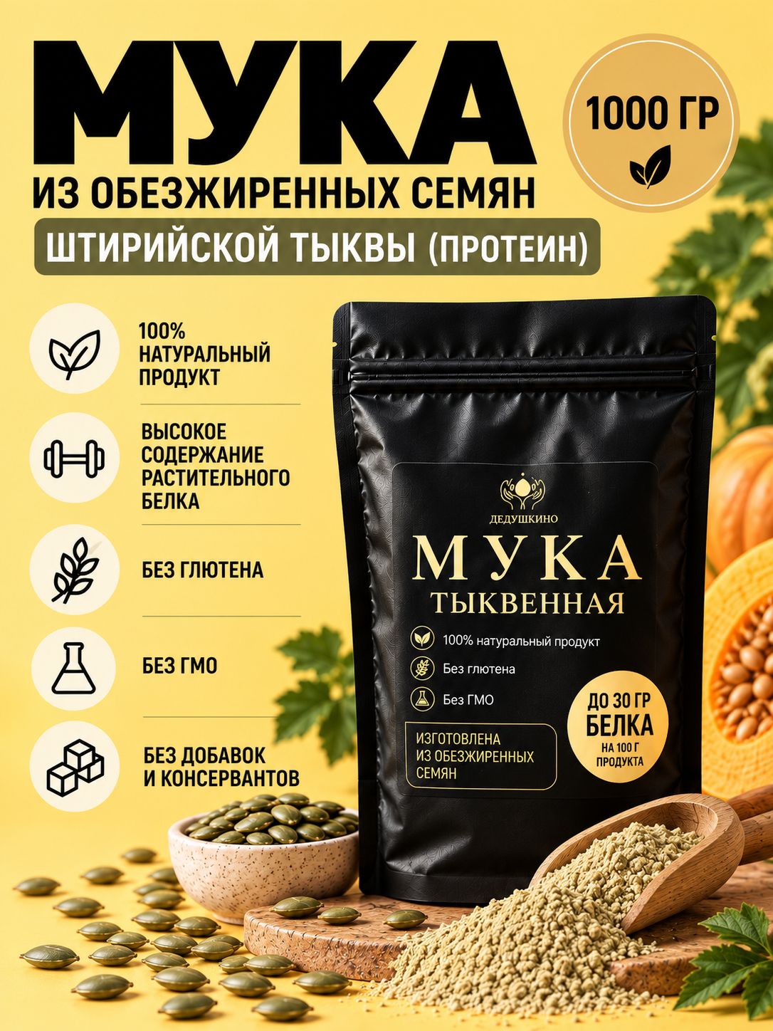 Мука из обезжиренных семян штирийской тыквы (Протеин), 1000 гр, дедушкино