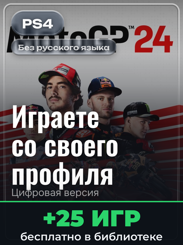 MotoGP™24 PS4 & PS5 для PlayStation 4: цифровая версия PSN, активация на вашей консоли