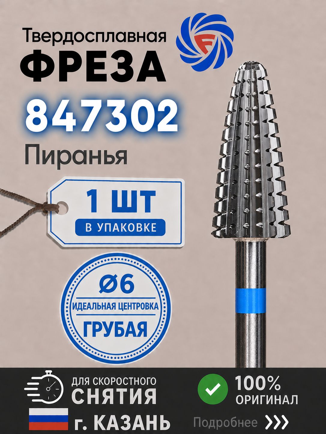 Фреза твердосплавная Ф-Фреза 847302-1шт Кукуруза грубая, d 6 мм, пиранья, для аппаратного маникюра, педикюра, снятия покрытия, Казань