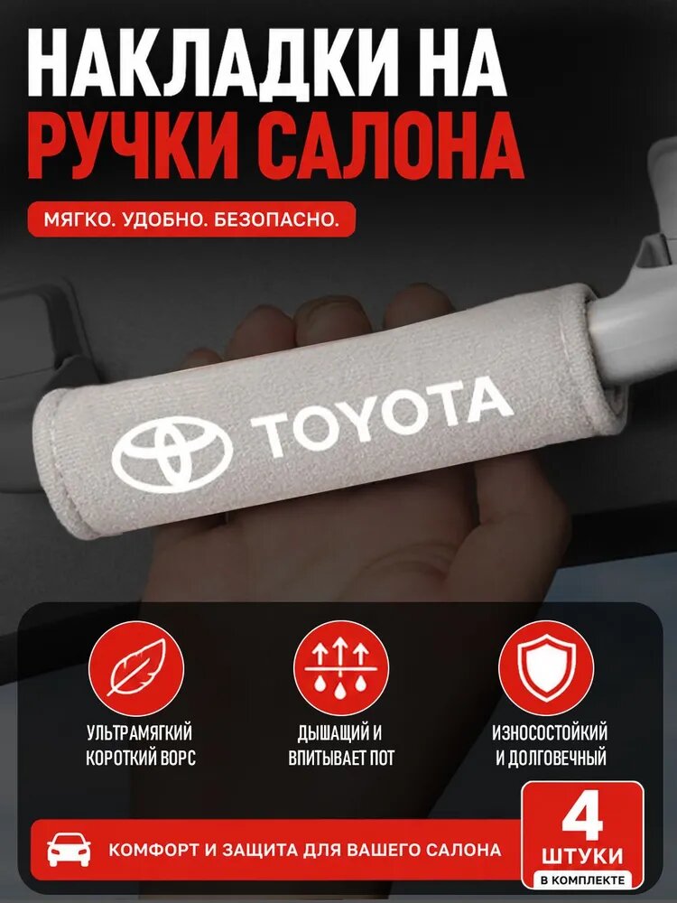 Защитные накладки на дверные и потолочные ручки Toyota, ударопрочные и износостойкие, легко устанавливаются, серый, 4 шт.