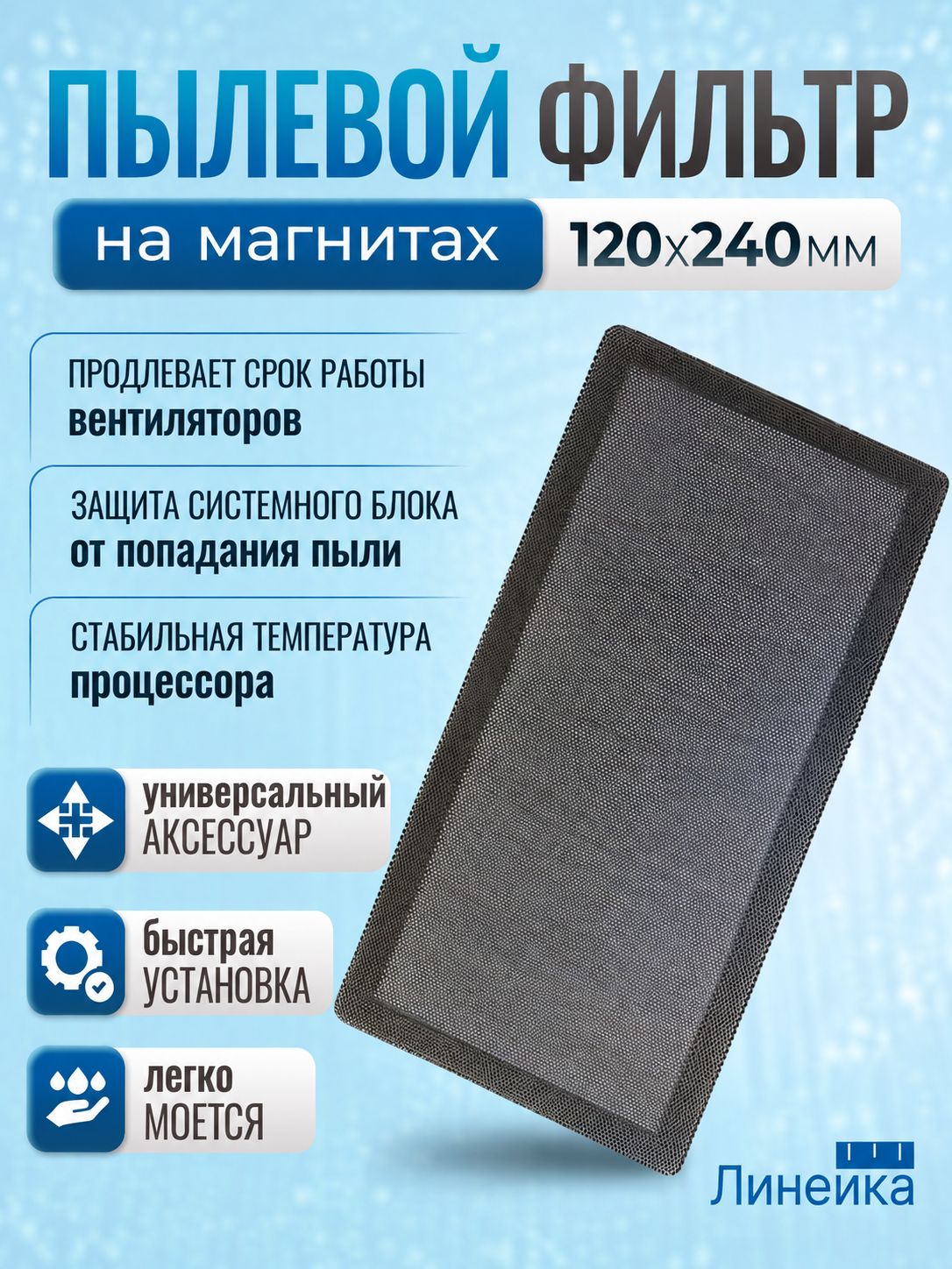 Пылевой магнитный фильтр корпуса ПК 120Х240 мм для охлаждения процессора. защита системного блока, вентиляторов, кулера; мелкая сетка; пыльник для компьютера