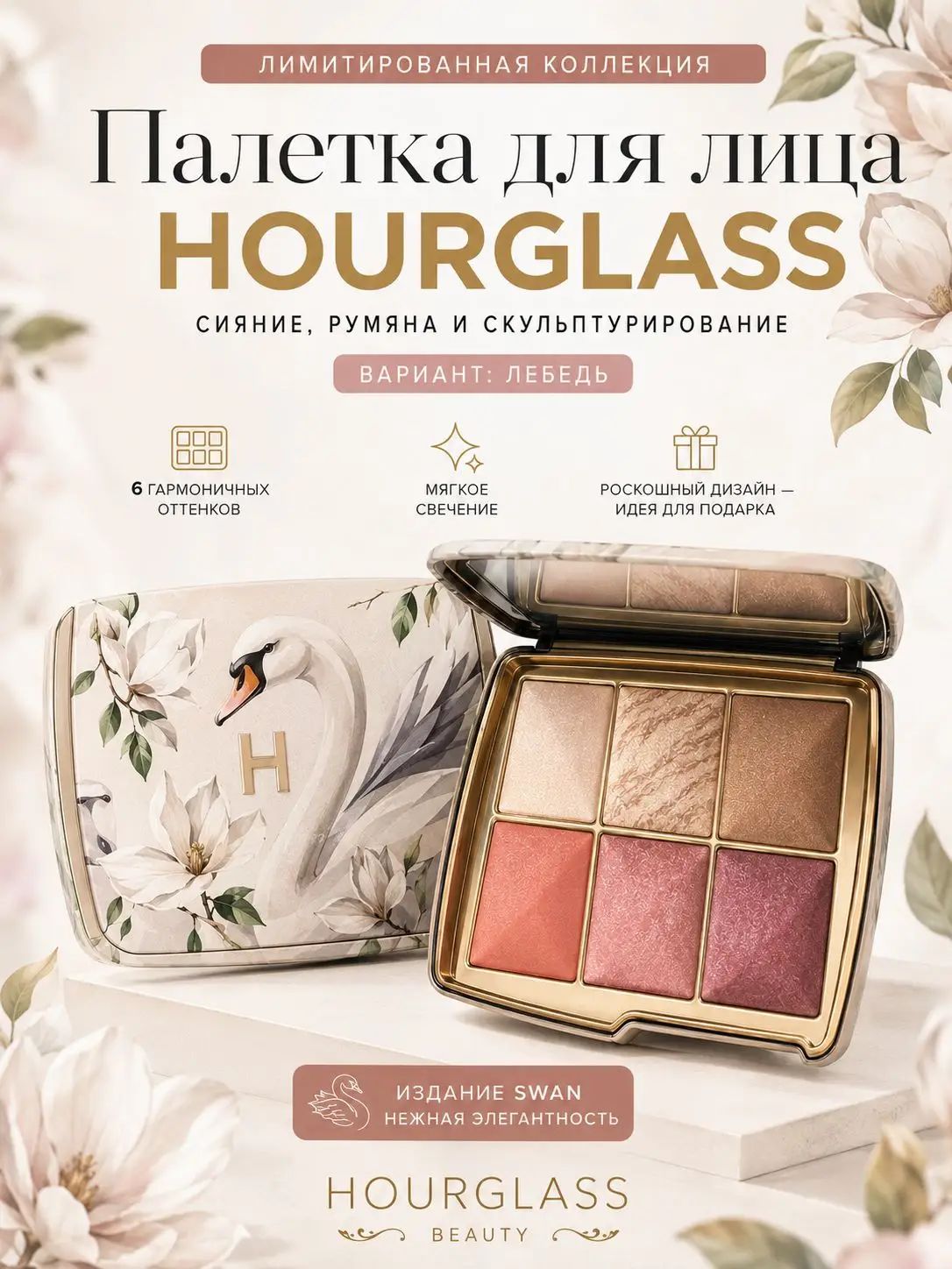 HOURGLASS Ambient Lighting Edit Unlocked Horse, палетка для лица 6 оттенков, румяна, хайлайтер и бронзер, Белая лошадь