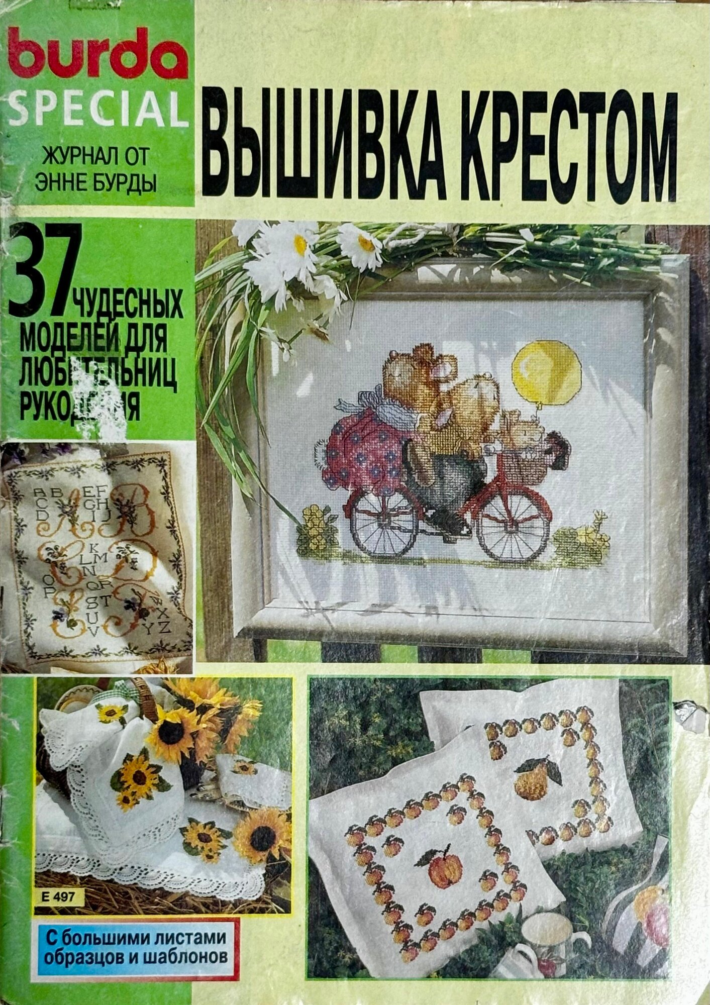 Журнал Бурда (Burda Style) Burda Вышивка Крестом E 497 1998 год # 92