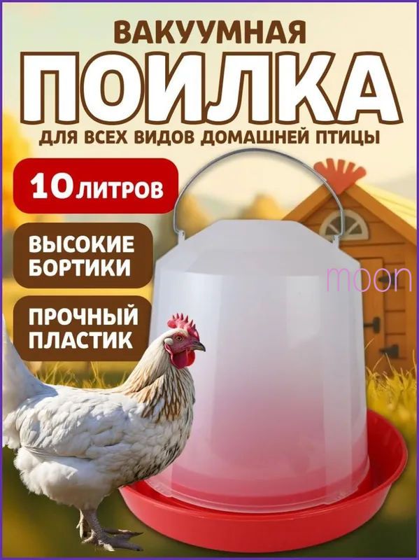 Поилка для цыплят кур вакуумная на банку, уток 10 литров