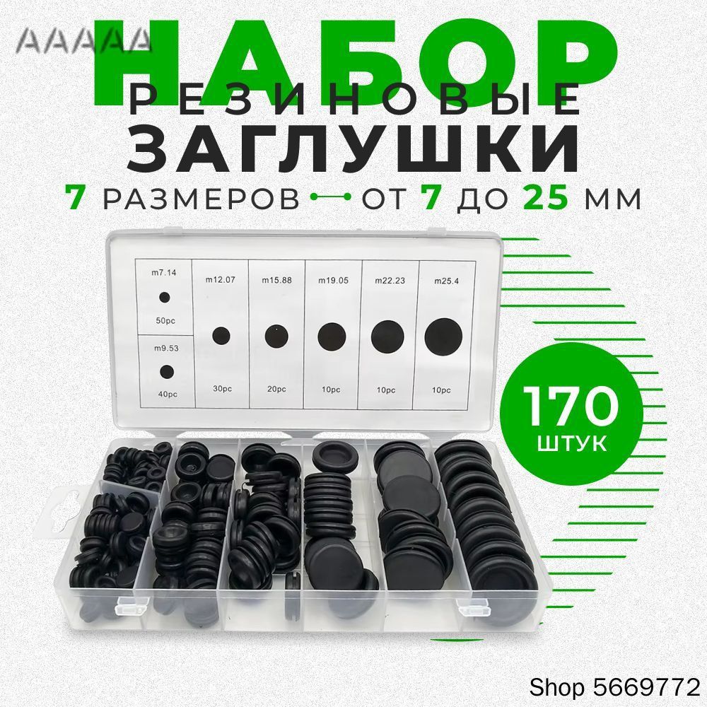 Набор резиновых заглушек для автокрепежа, 164 штук, 7 различных размеров, маслобензостойкий материал