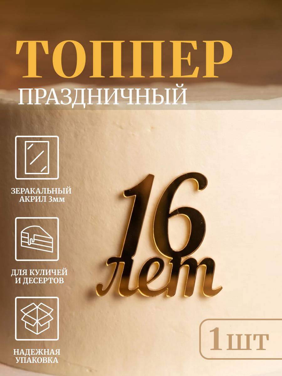 Топпер для торта цифра 1, цифра 6