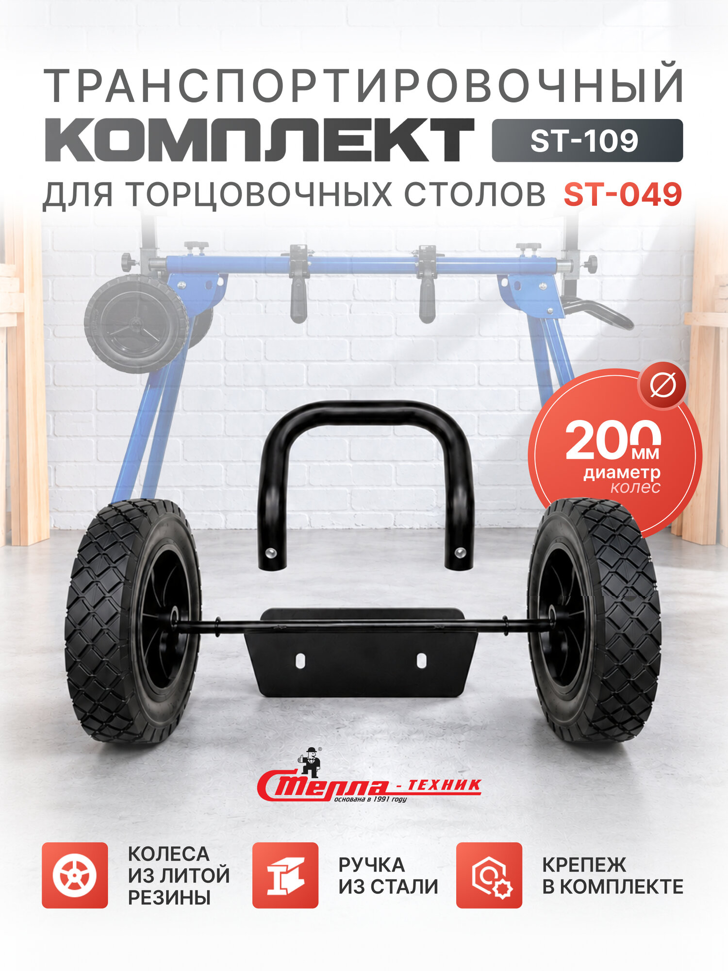 Транспортировочный комплект для торцовочных столов ST-049 и ST-029W Стелла-техник ST-109