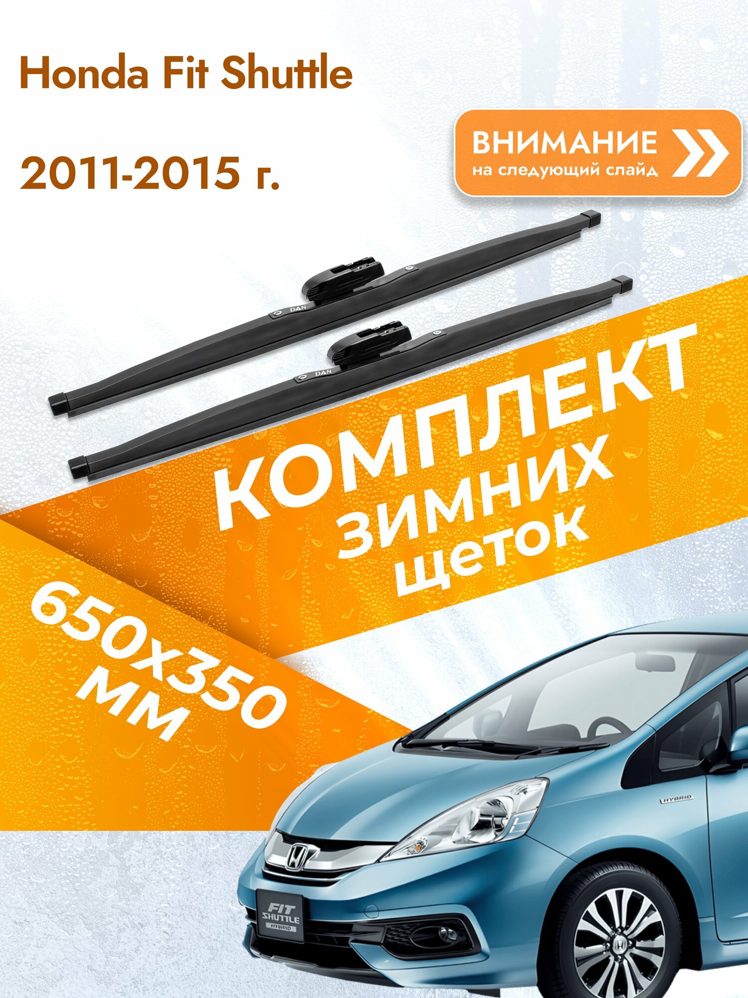 Дворники для Honda Fit Shuttle / 2011 2012 2013 2014 2015 / Комплект зимних щеток стеклоочистителя 650 350 мм Хонда Фит Шатл