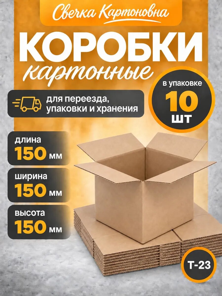 Коробка картонная гофрокороб 15x15x15 см 10 шт