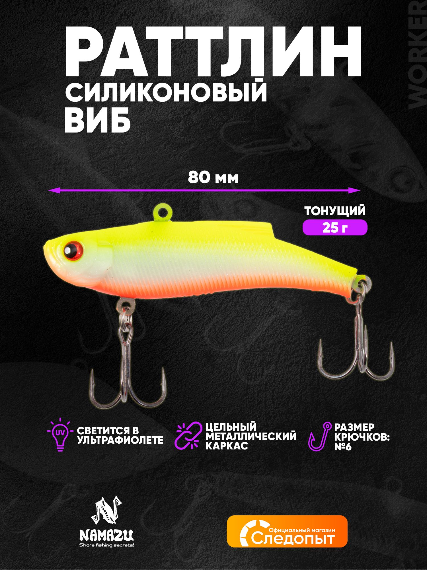 Раттлин Namazu WorkeR silicone, L-80 мм, 25гр, тонущий, цвет №36