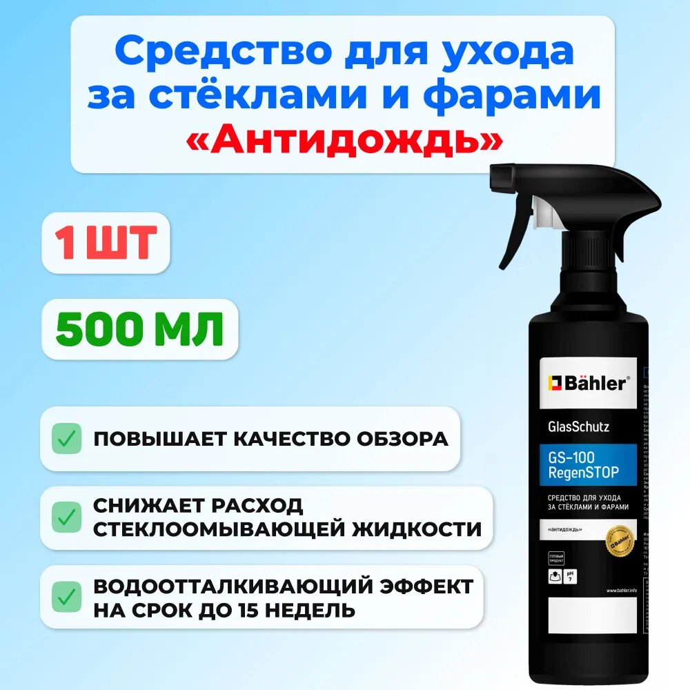 Средство для ухода за стёклами и фарами от Bahler, 500 мл. Антидождь, 1 шт.