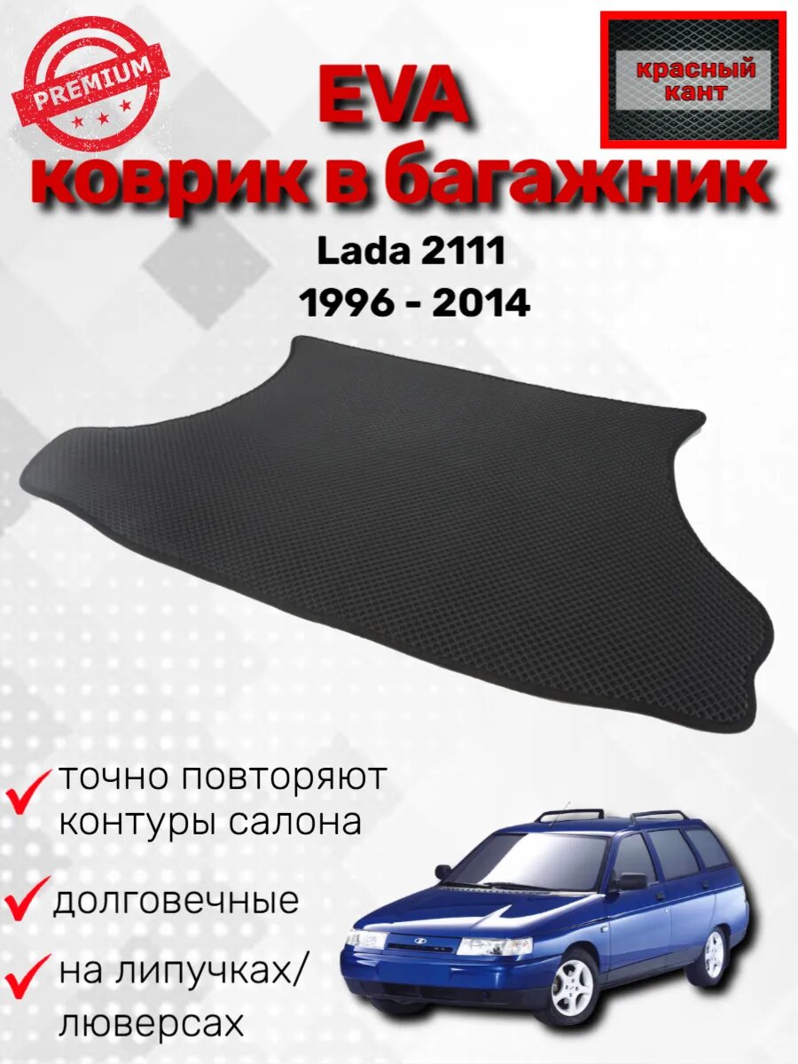 Эва коврик в багажник Lada 2111 1996 - 2014