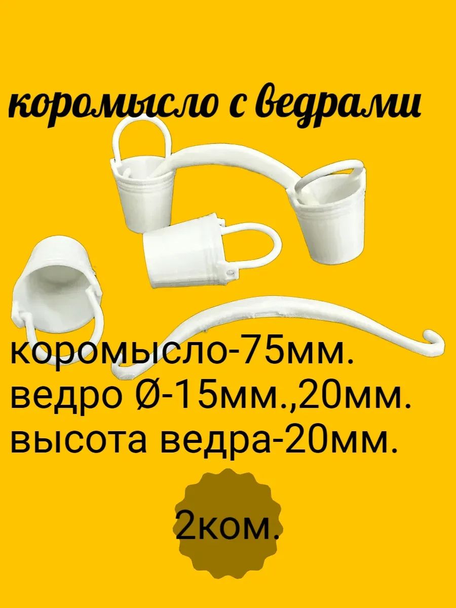 Коромысло с ведрами миниатюра для куклы из ваты 10- 15см.