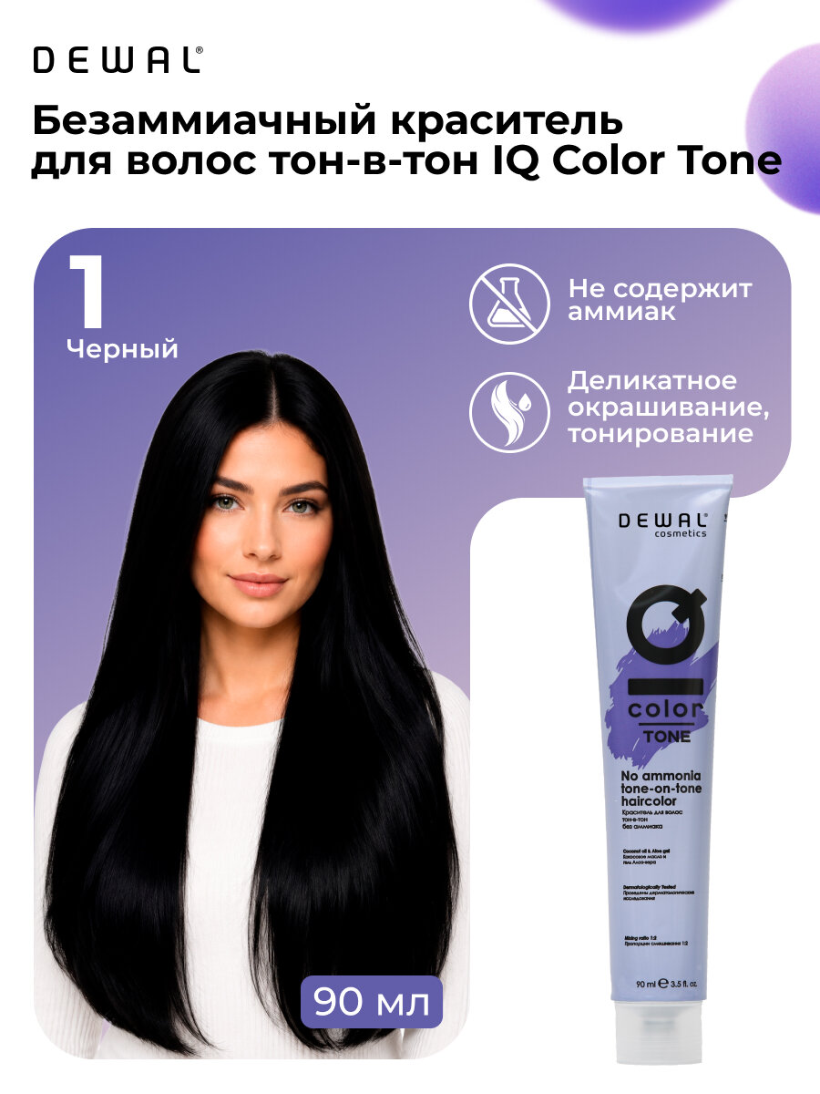 Краска для волос тонирующая 1 Dewal Cosmetics IQ COLOR TONE, 90 мл