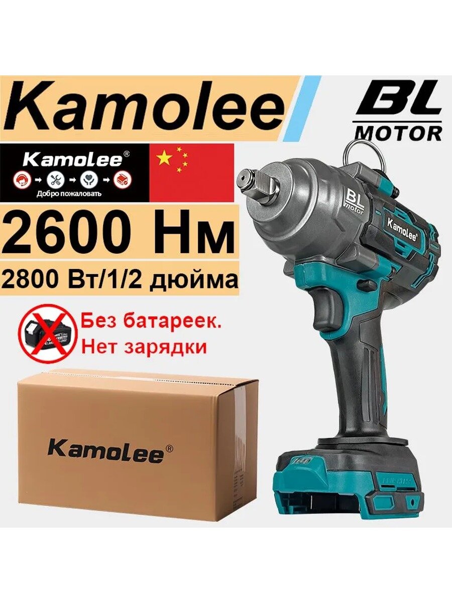 Аккумуляторный ударный гайковерт Kamolee DTW1100, бесщеточный, 2600 Н·м, 1/2 дюйма, без аккумулятора