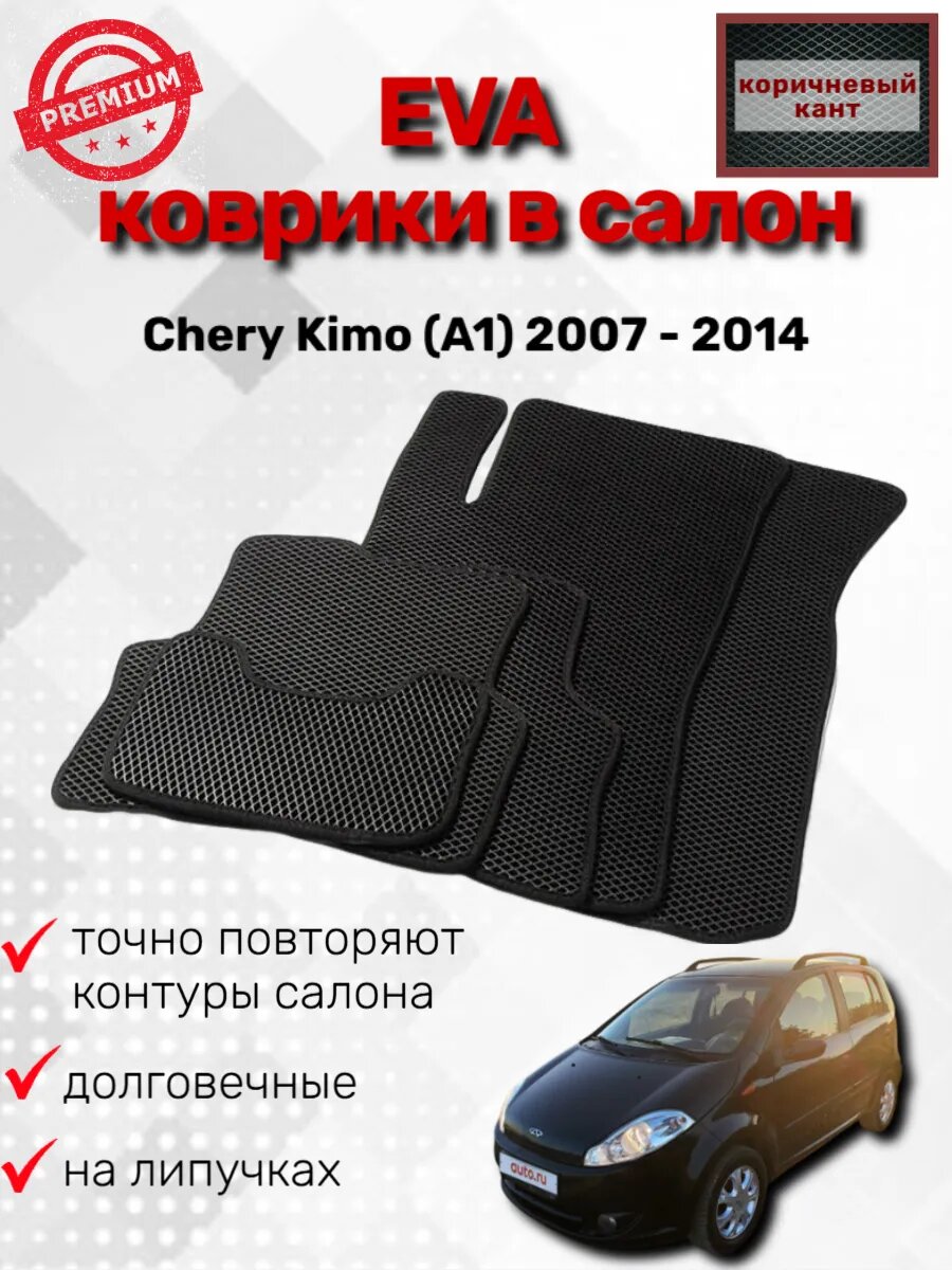 Эва коврики Chery Kimo (A1) 2007 - 2014