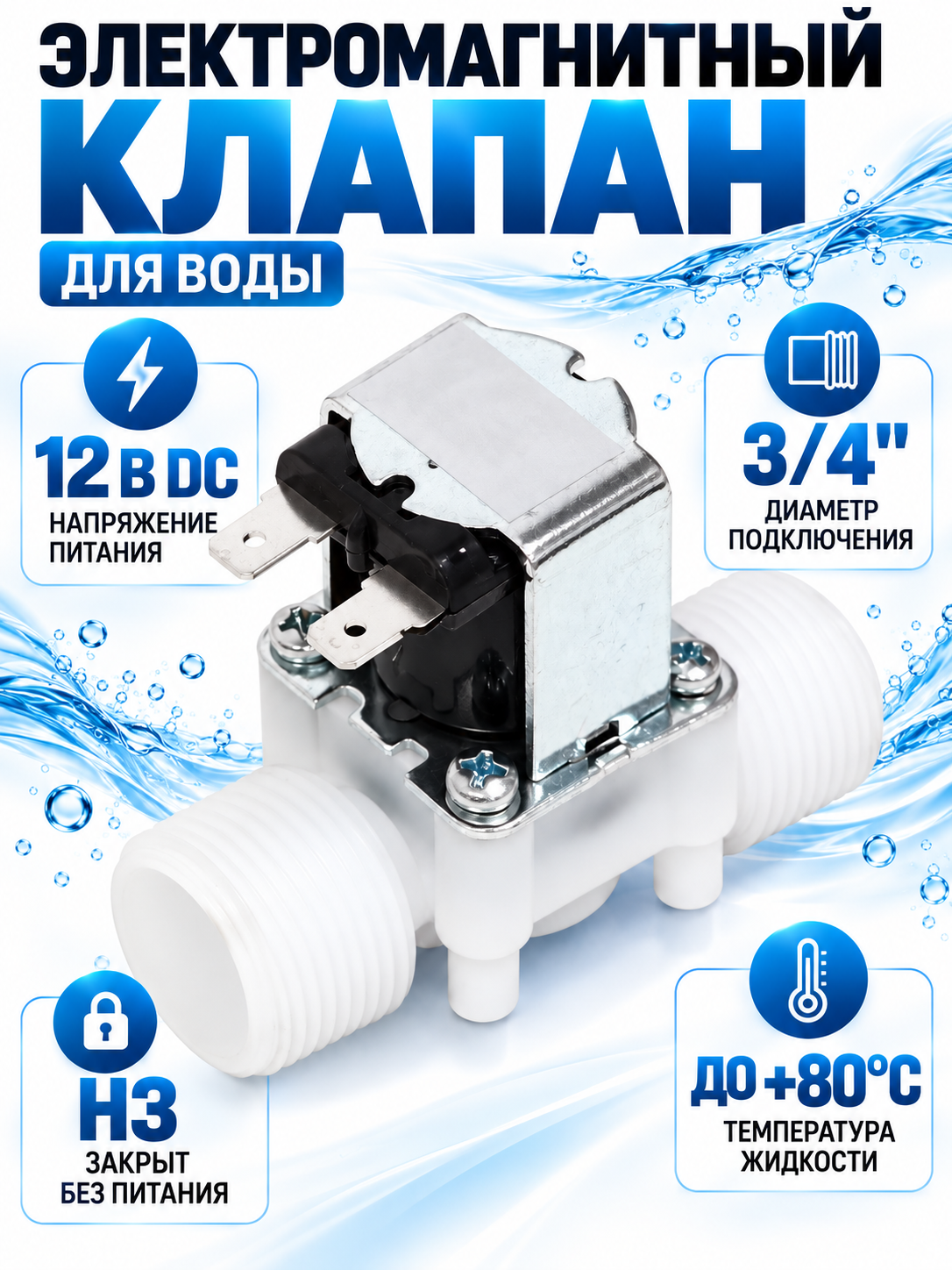 Электромагнитный водопроводный клапан 3/4", до 80 C, 12В DC