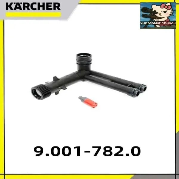 Патрубок тройник KARCHER 9.001-782.0 для минимойок K3, K4