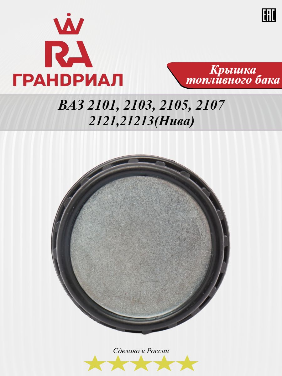 Крышка бензобака / Пробка топливного бака старого образца ВАЗ 2101, 2102, 2103, 2104, 2105, 2106, 2107, 2121 Нива, жигули, классика, УАЗ