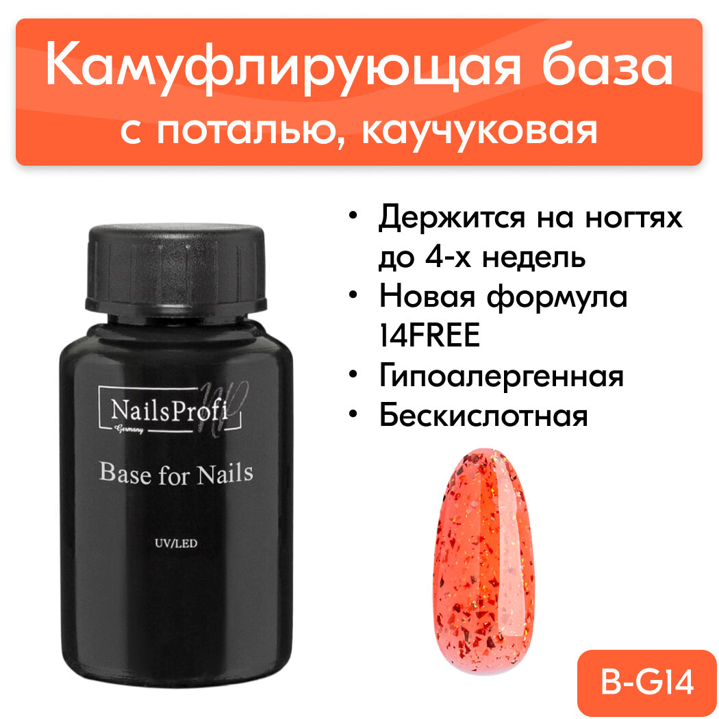 База для ногтей каучуковая с поталью, 14FREE, NailsProfi Rubber Base Glitter 14, 30 мл